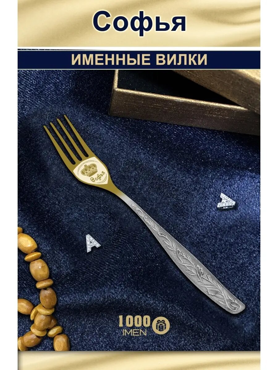 Именная вилка - Софья