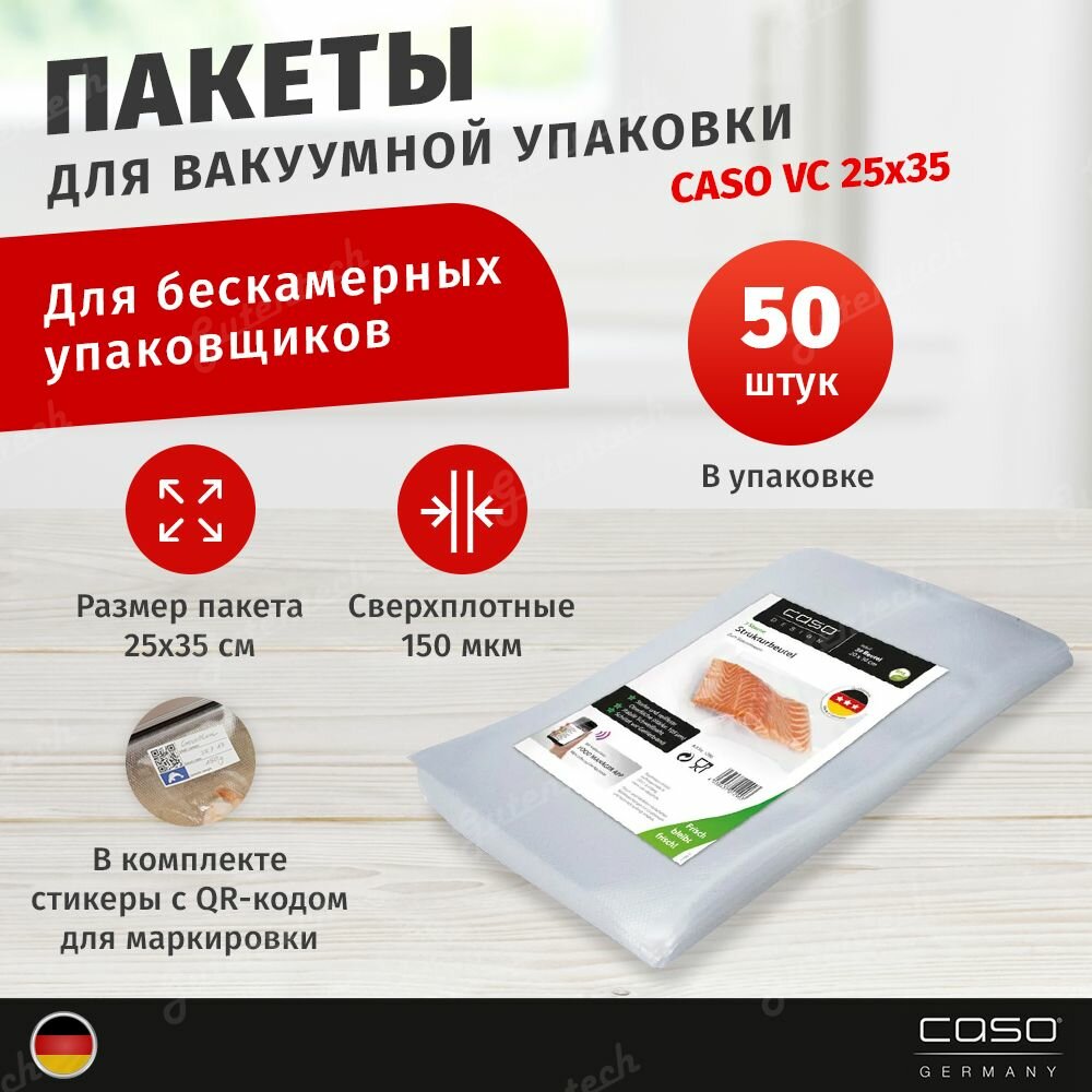 Пакеты для вакуумного упаковщика CASO VC 25x35, 150 мкм, 50 шт