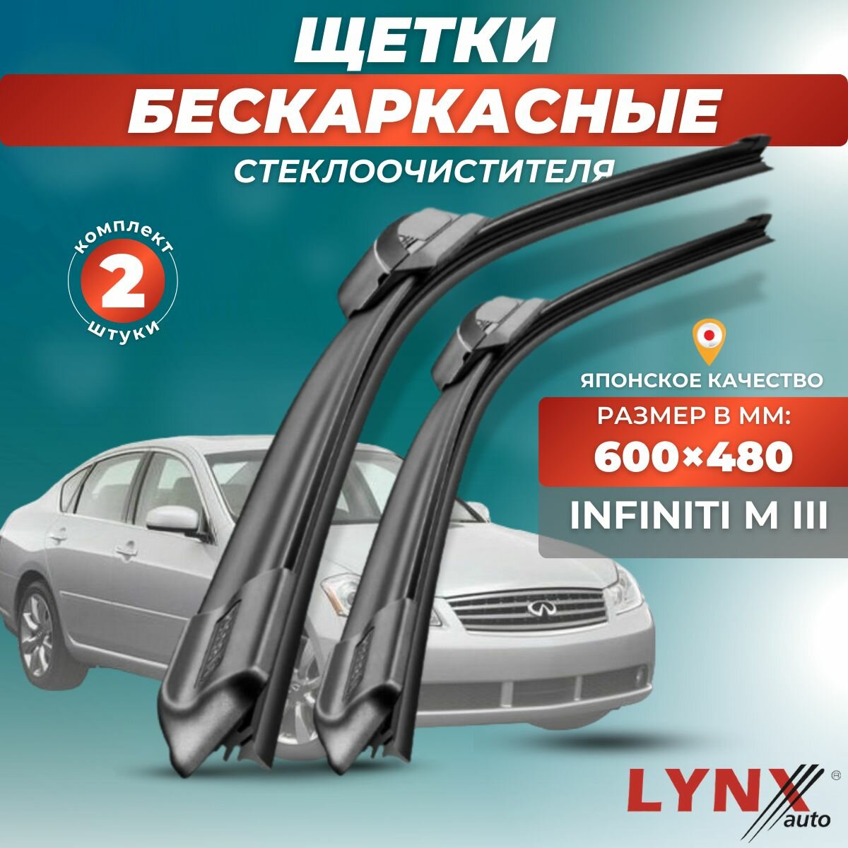 Автомобильные дворники LYNXauto Infiniti M III 2005 - 2010 , 600 480 мм / бескаркасные 2 шт