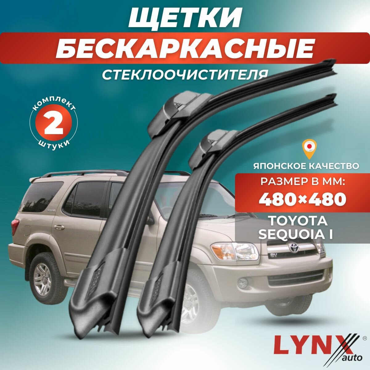 Автомобильные дворники LYNXauto Toyota Sequoia I 2000-2007, 480 480мм / бескаркасные 2 шт