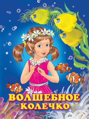 Гурина И. В. Волшебное колечко, Арт.25410, (Фламинго, 2019)