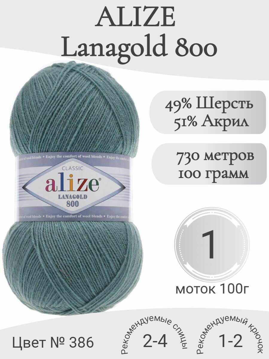 Пряжа Alize Lanagold 800 (Ализе Ланаголд 800) 386-лазурный (1 моток)
