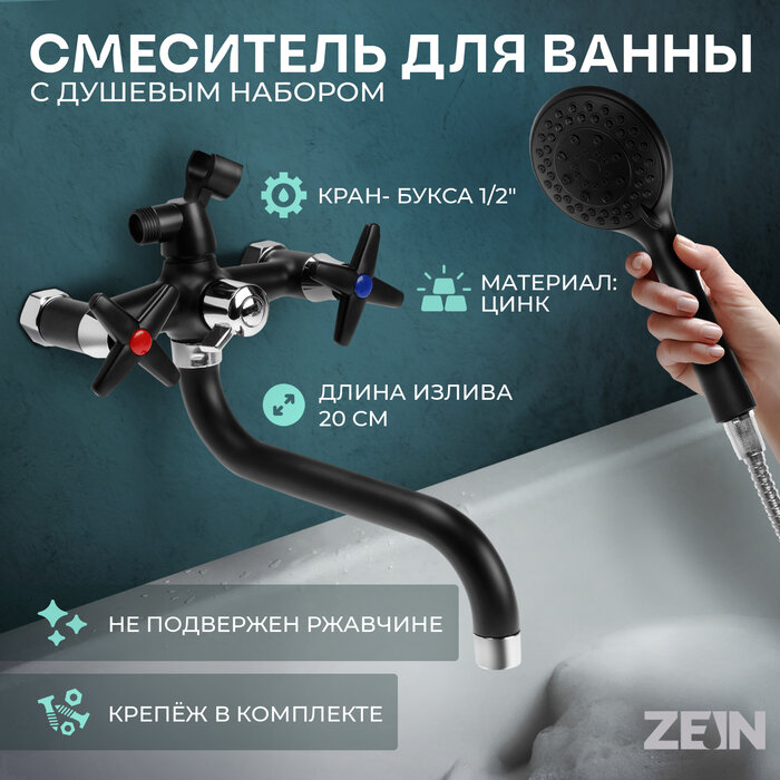 Смеситель для ванны ZEIN Z2494, излив 20 см, кран-букса 1/2", с душ набором, черный/хром