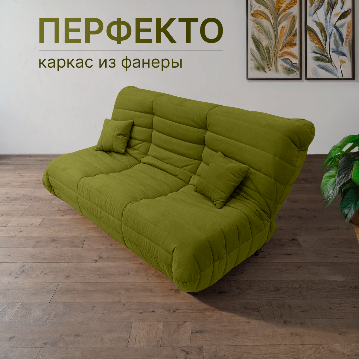 Диван-кровать "Перфекто" с каркасом из фанеры и раскладкой в 4 позиции. Француз. Светло-зеленый