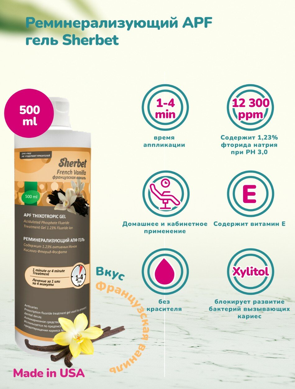 Реминерализующий АПФ гель Sherbet APF Thixotropic Gel, со вкусом французской ванили, 500 мл