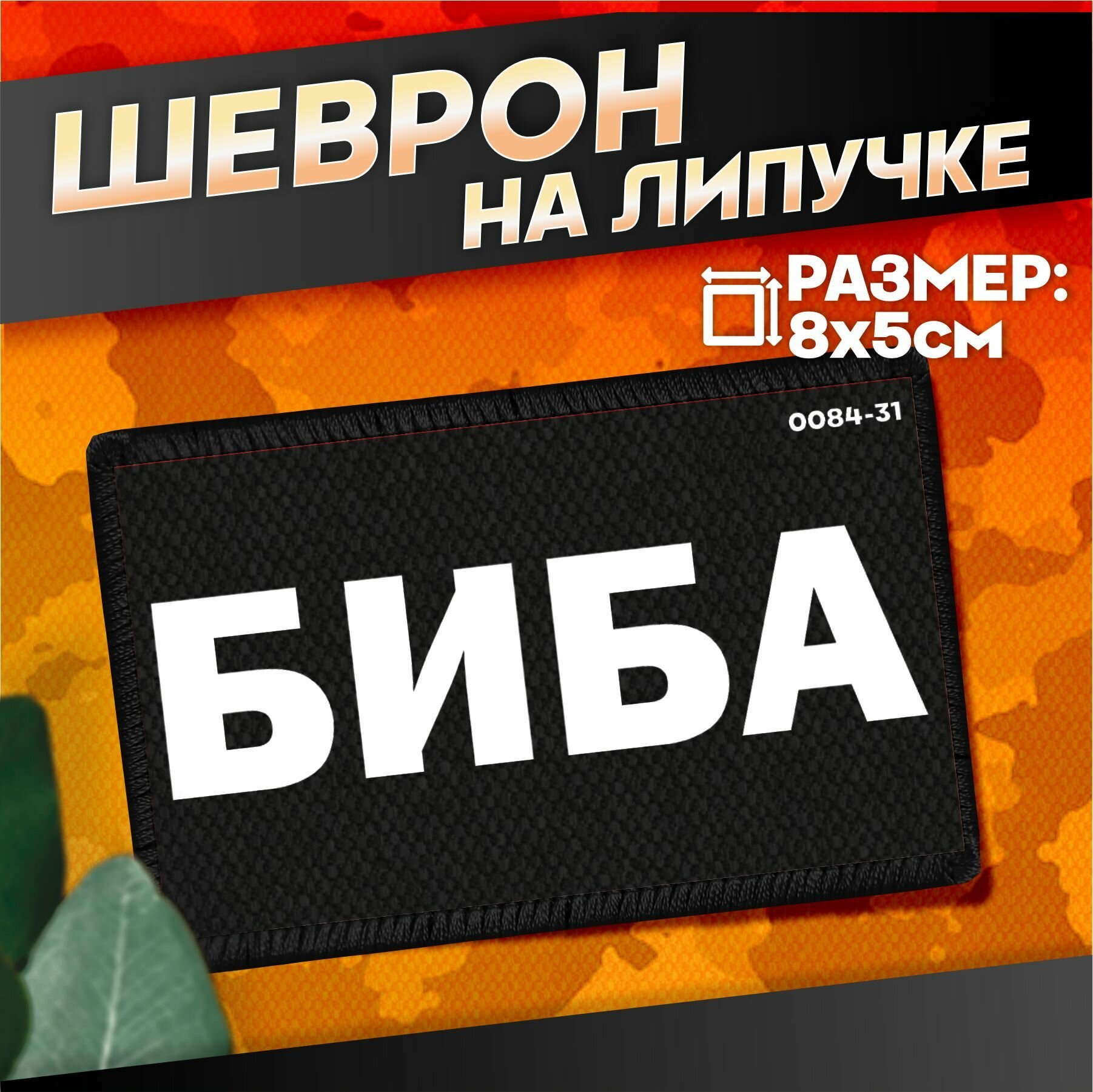 Шеврон на липучке Биба и Боба