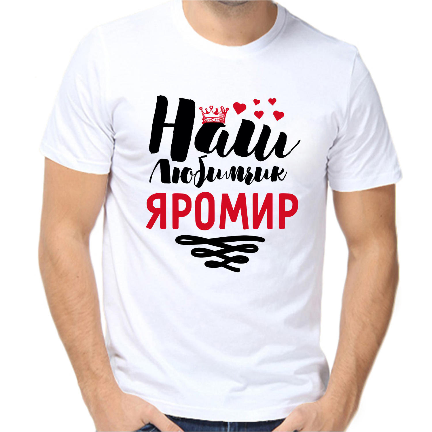 Футболка наш любимчик яромир