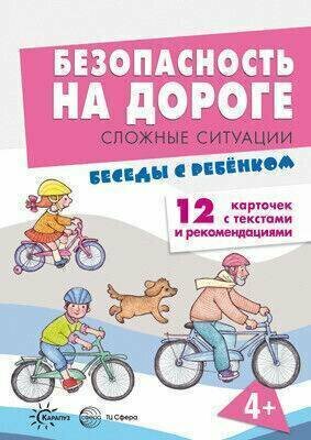 В. А. Шипунова. Беседы с ребенком. Безопасность на дороге. Сложные ситуации. 12 карточек с текстами и рекомендациями. 4+