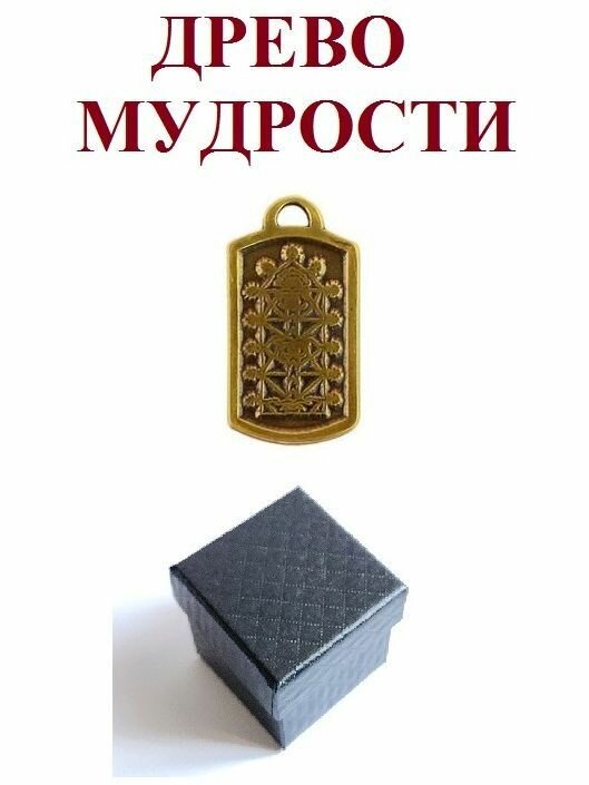 Амулет Древо мудрости
