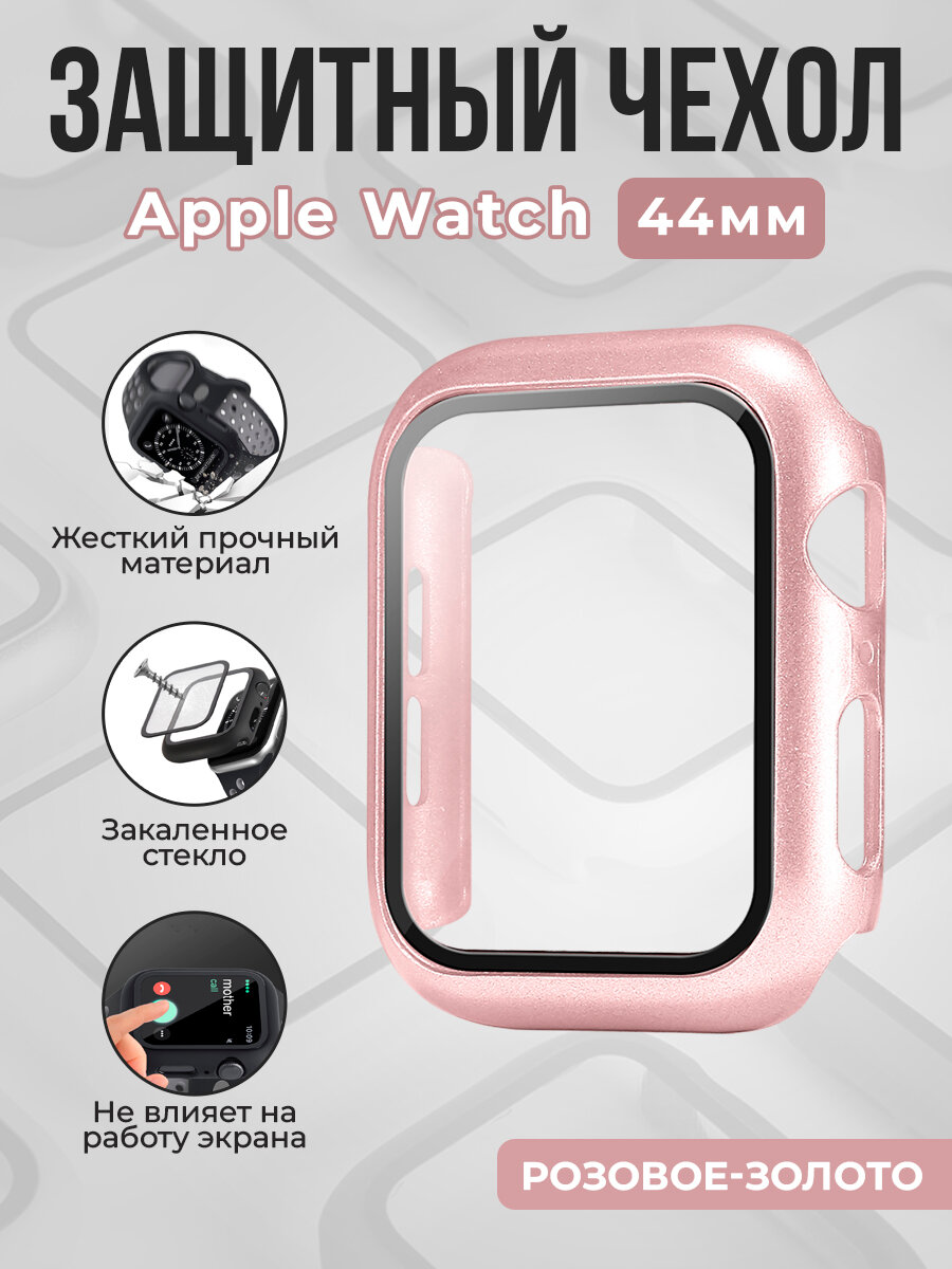 Жесткий чехол с защитным стеклом для Apple Watch, 44 мм, розовое-золото