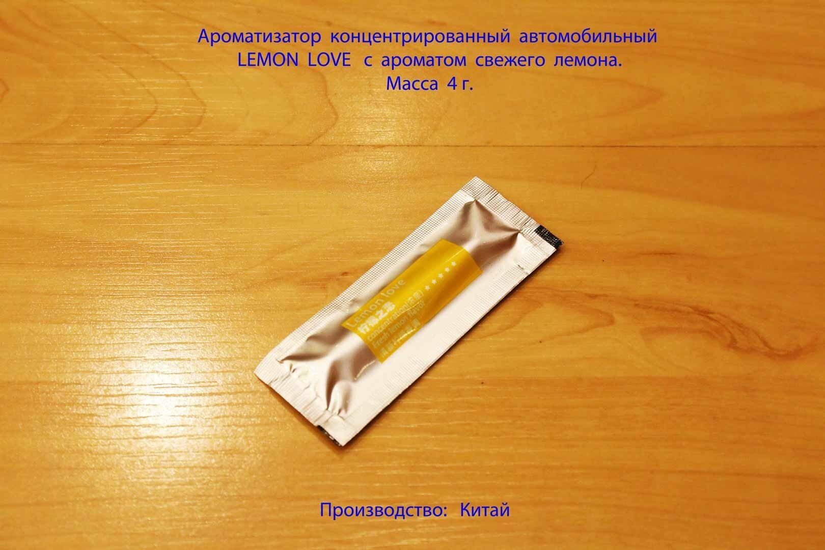 Ароматизатор концентрированный автомобильный LEMON LOVE с ароматом свежего лимона, масса 4г