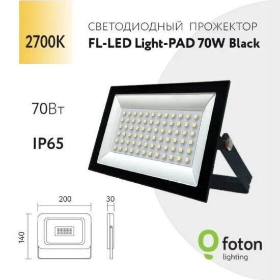 Прожектор Foton Lighting FL-LED Light-PAD 70W Black 2700К 7000Лм 70Вт AC220-240В (470г)