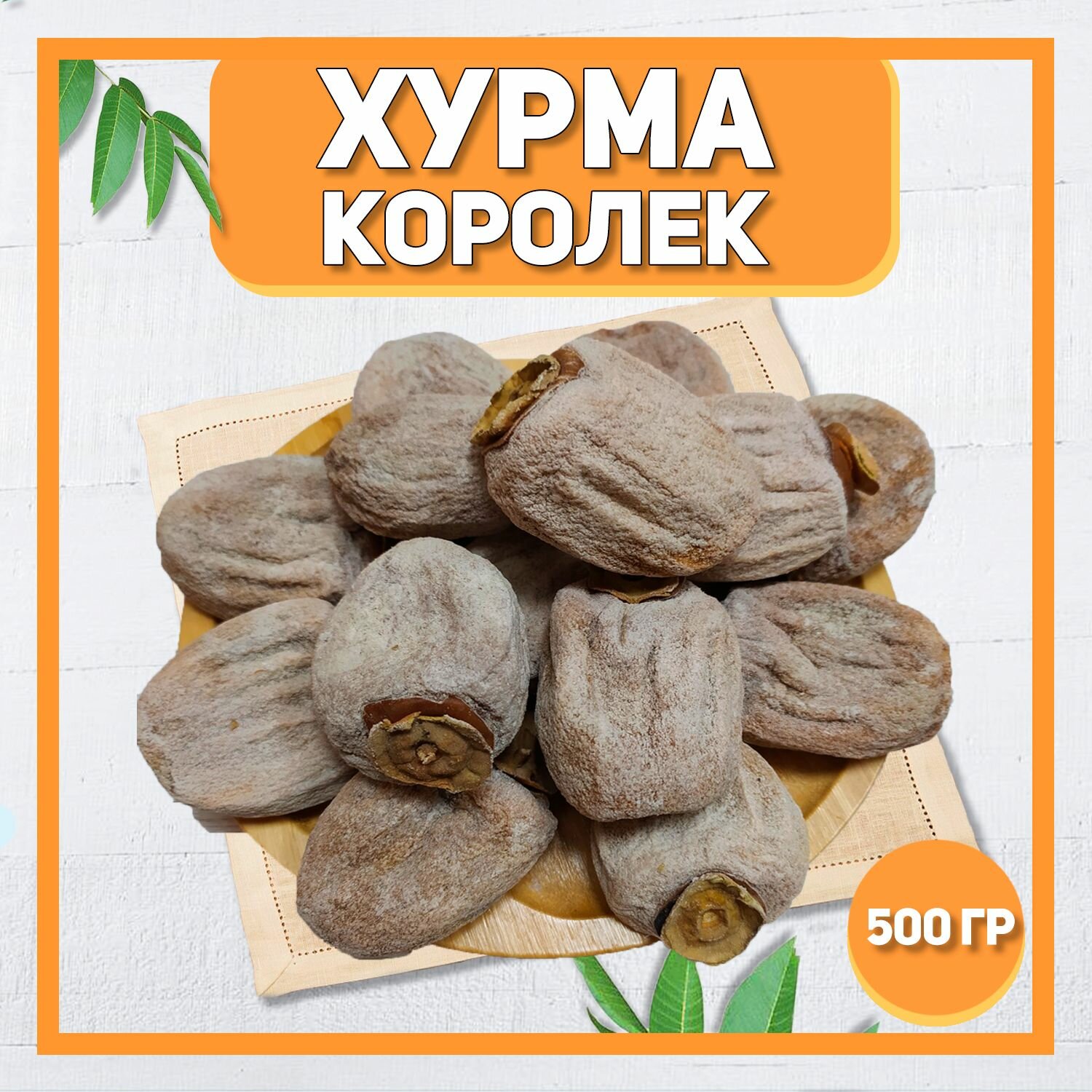 Хурма вяленая Армения 500г