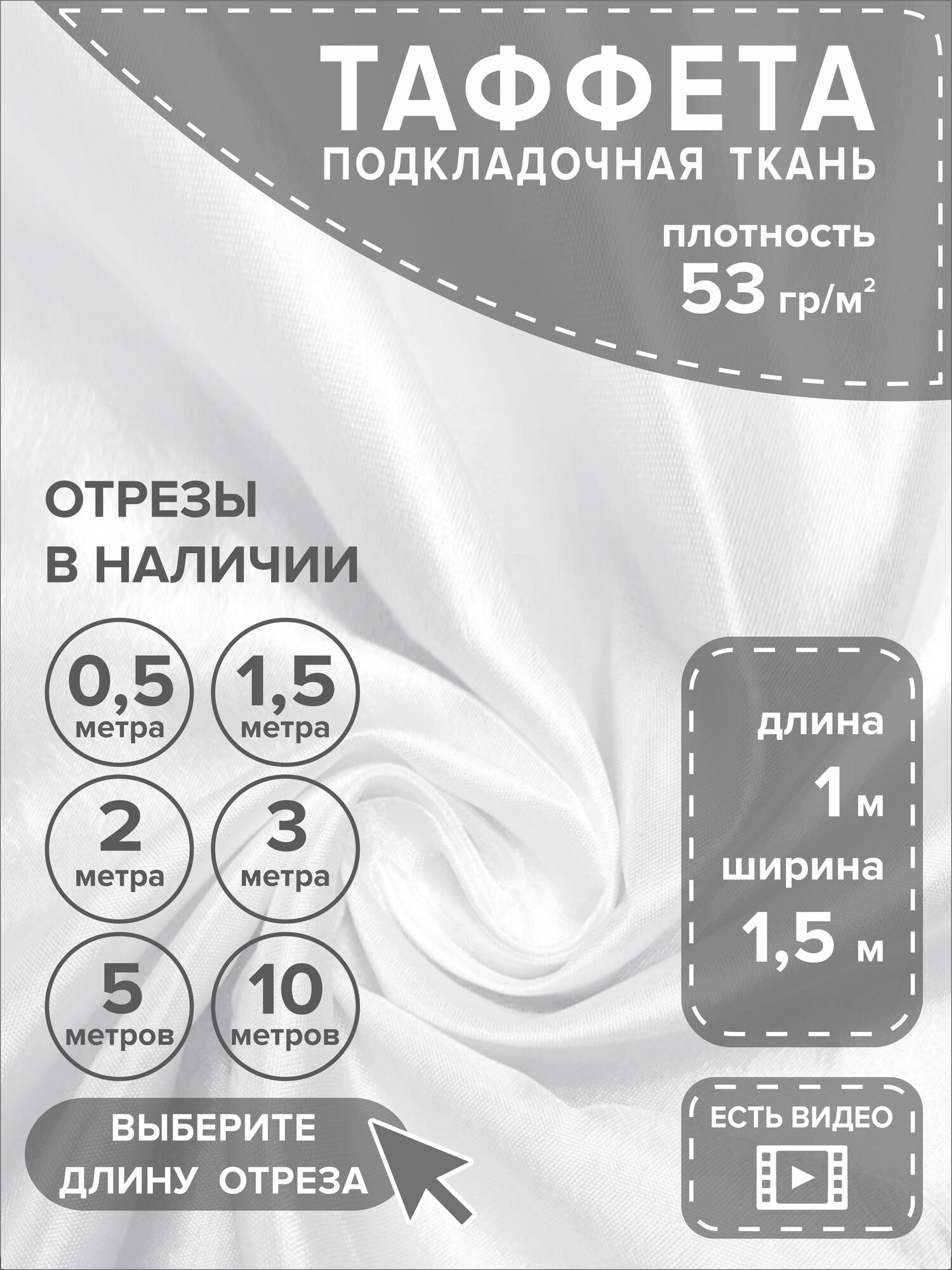 Ткань таффета 190Т , 100 % полиэстер , белая , отрез 1 метр.
