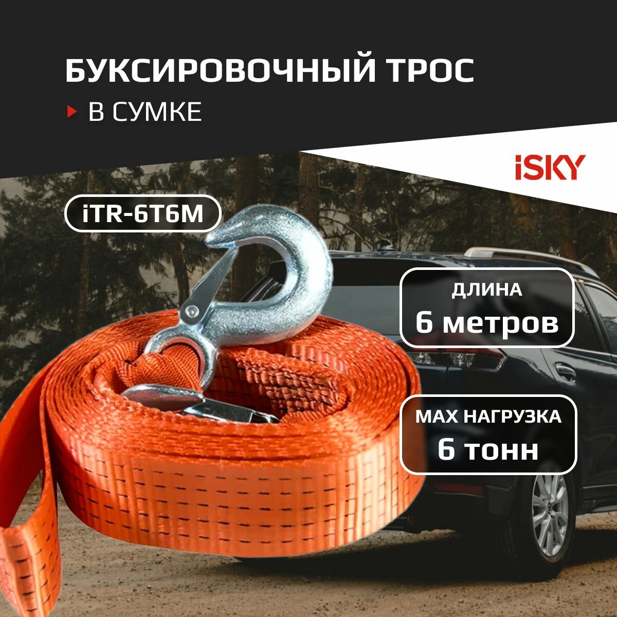 Трос буксировочный iSky, 6 т, 6 м, в сумке арт. iTR-6T6M