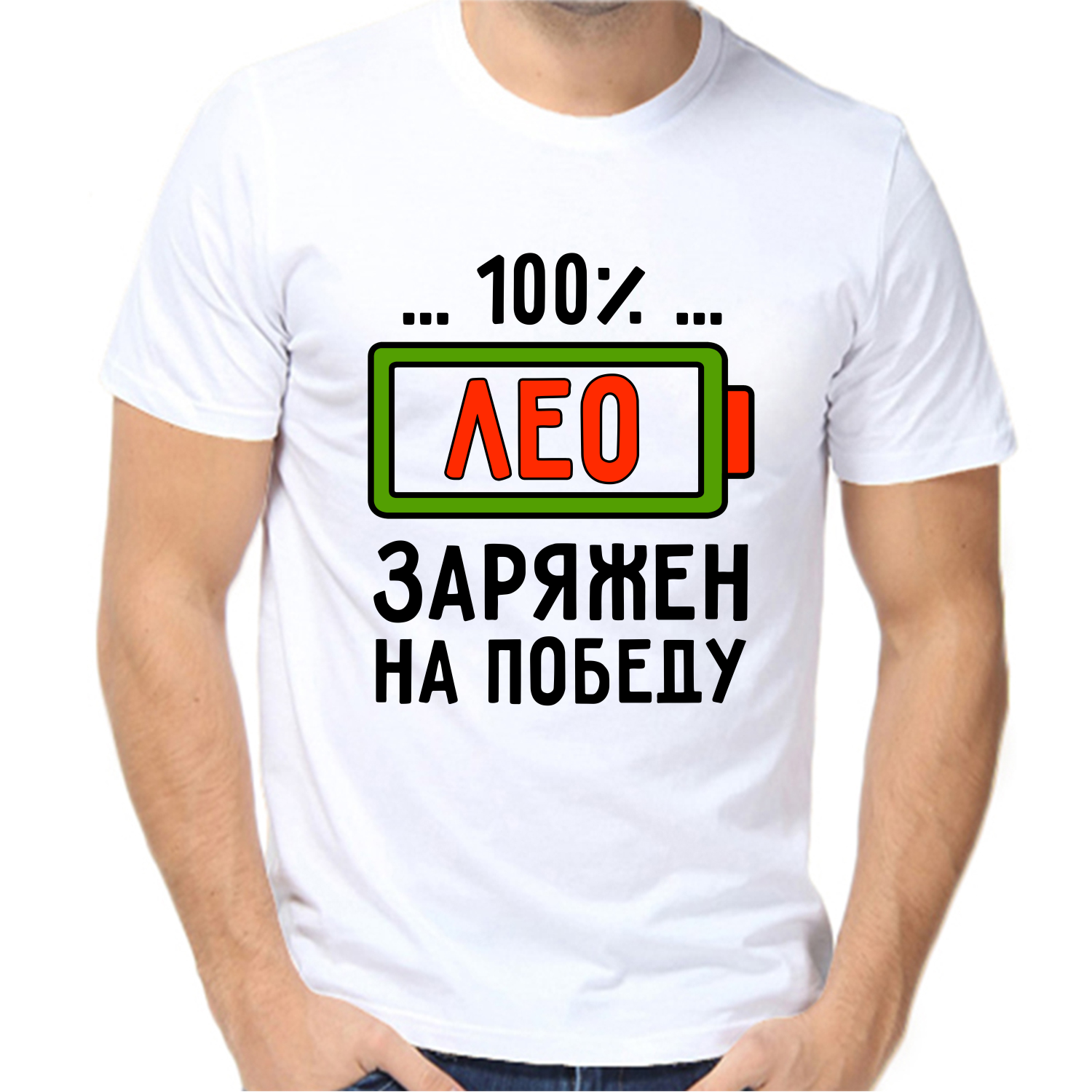 Футболка лео заряжен на победу