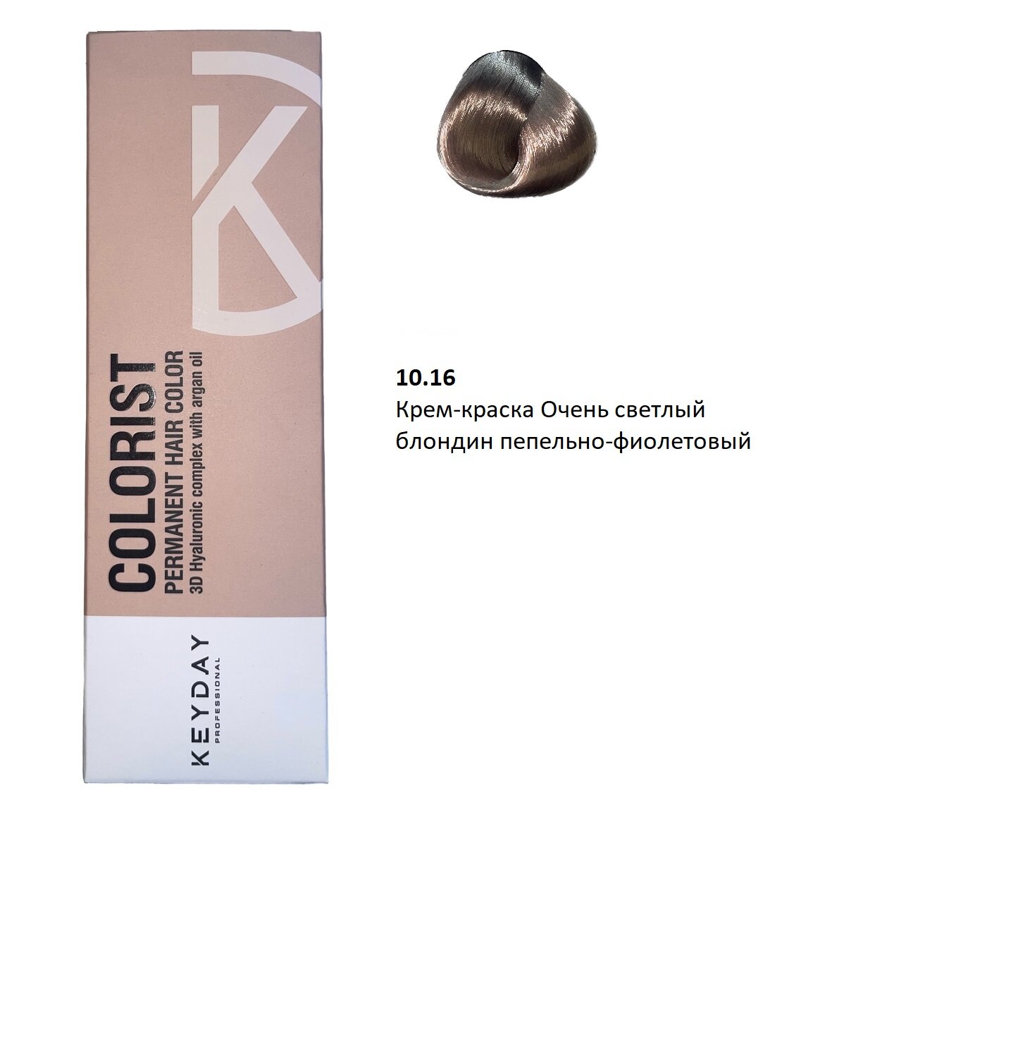 Крем-краска для волос 10.16 Очень светлый блондин пепельно-фиолетовый Keyday Colorist, 100 гр.