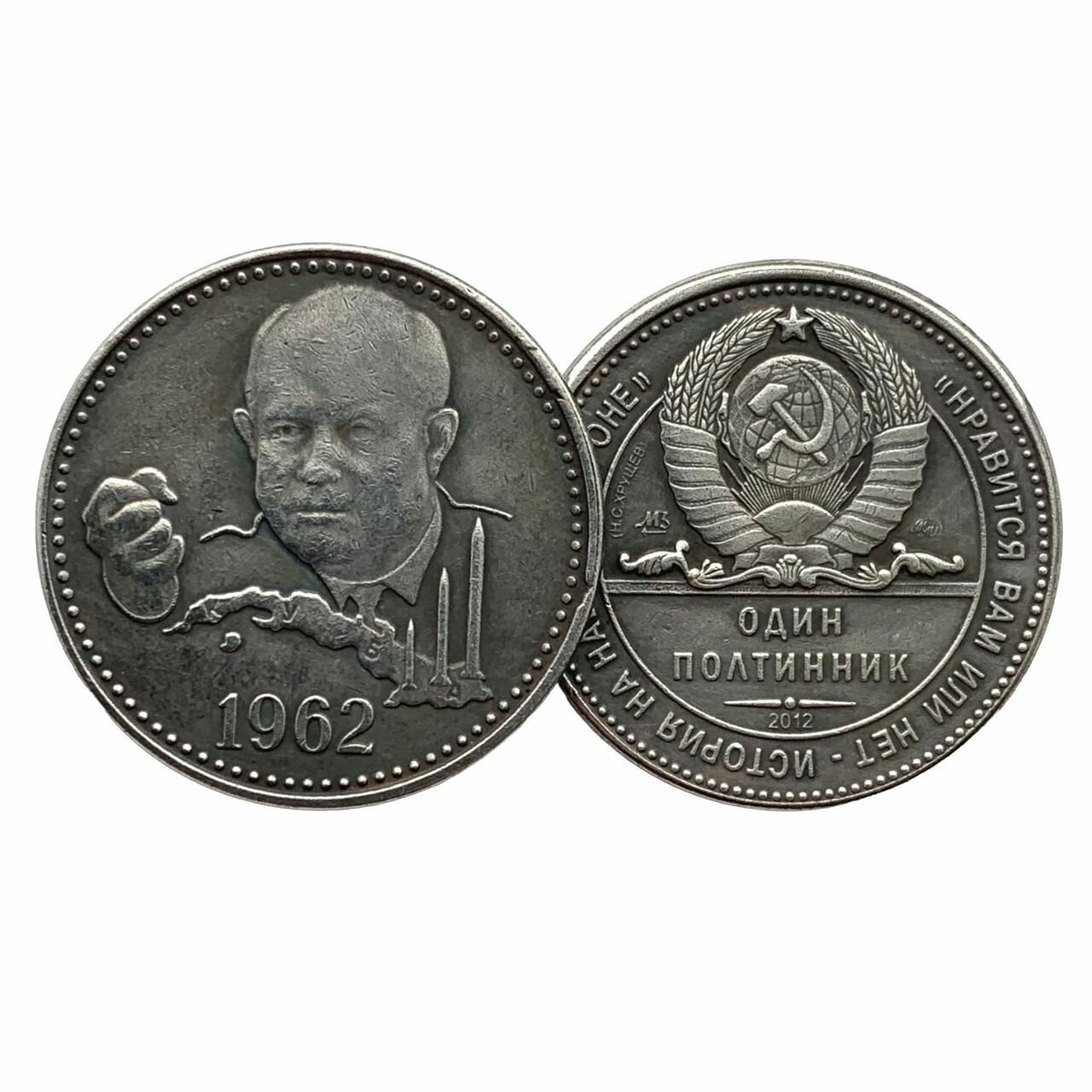 1 полтинник "Хрущев 1962 год". Коллекционная монета СССР. Вес 9 гр , диаметр 26 мм.
