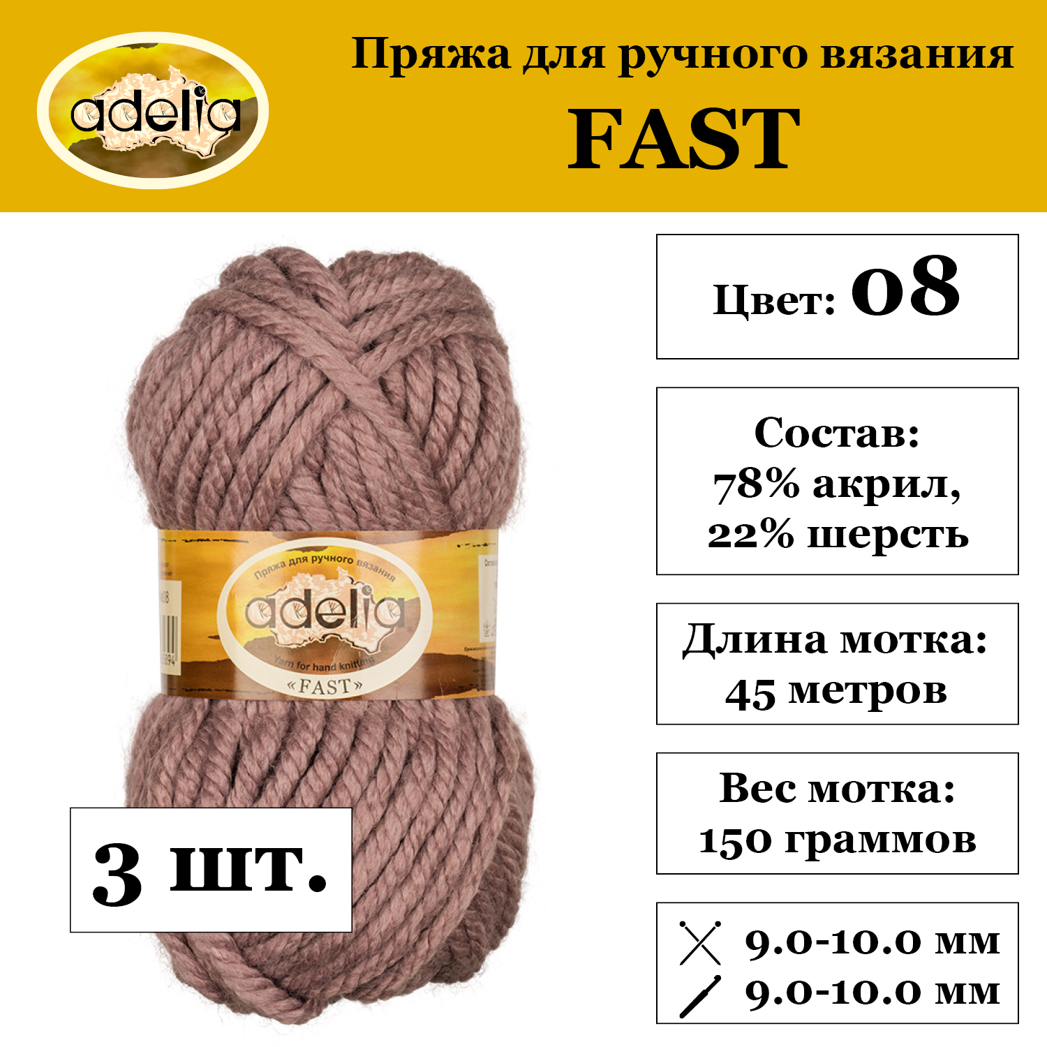 Пряжа Adelia "FAST" 3 шт. по 150 г. набор, 78% акрил, 22% шерсть 45 м №08 коричневый
