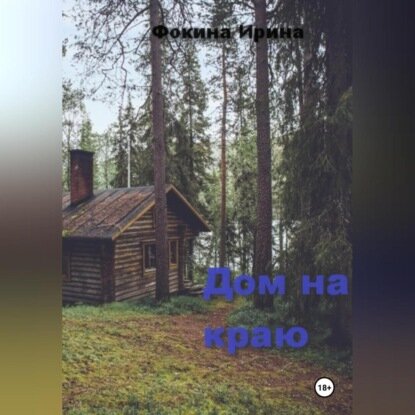 Дом на краю [Аудиокнига]