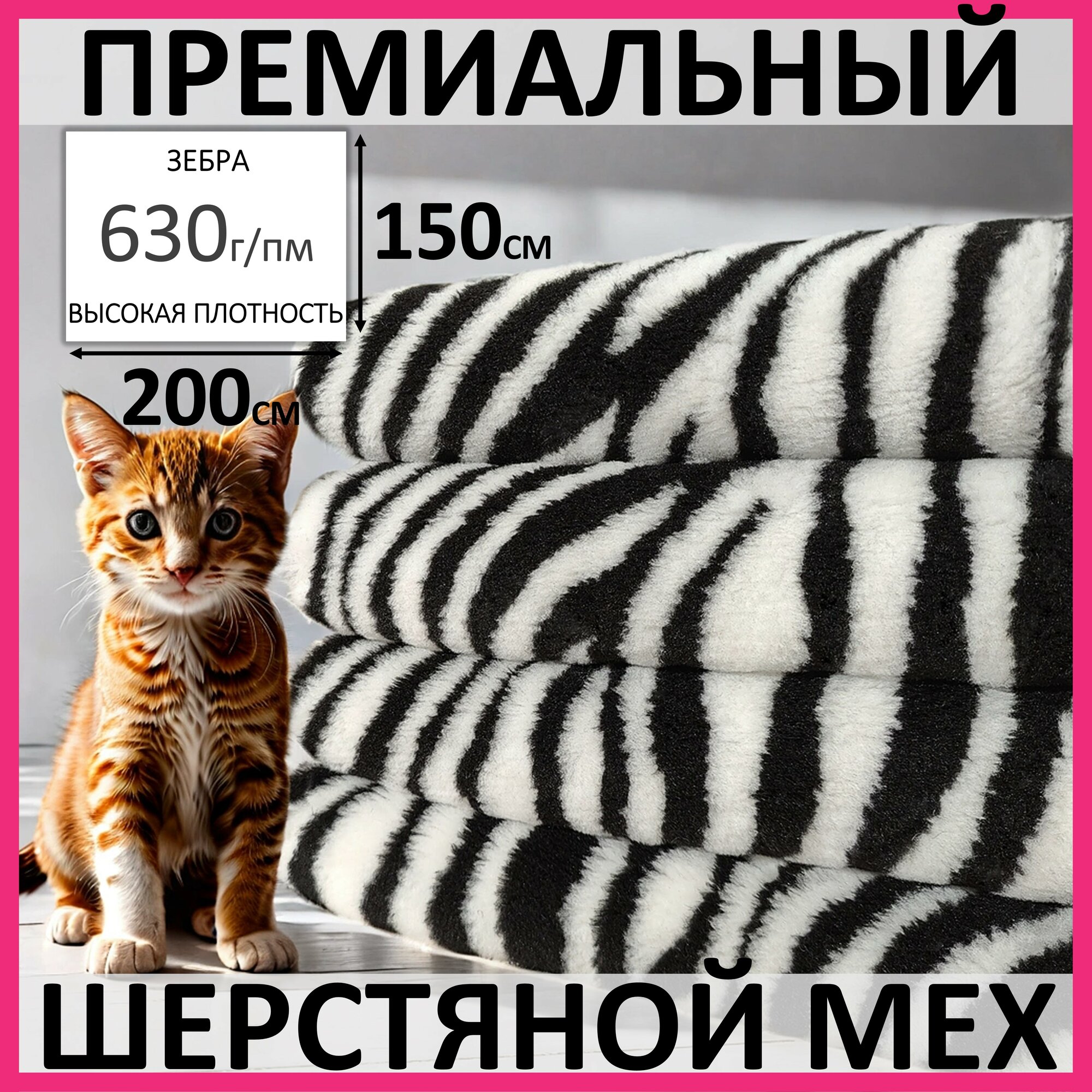 Зебра, премиальный шерстяной мех из овчины для всех видов рукоделия, 200*150