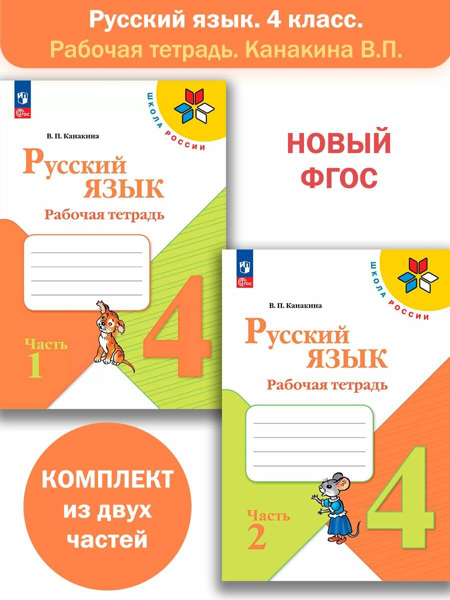 Русский язык. 4 класс. Рабочая тетрадь в 2-х частях (Школа России) Канакина В. П. Комплект новый ФГОС