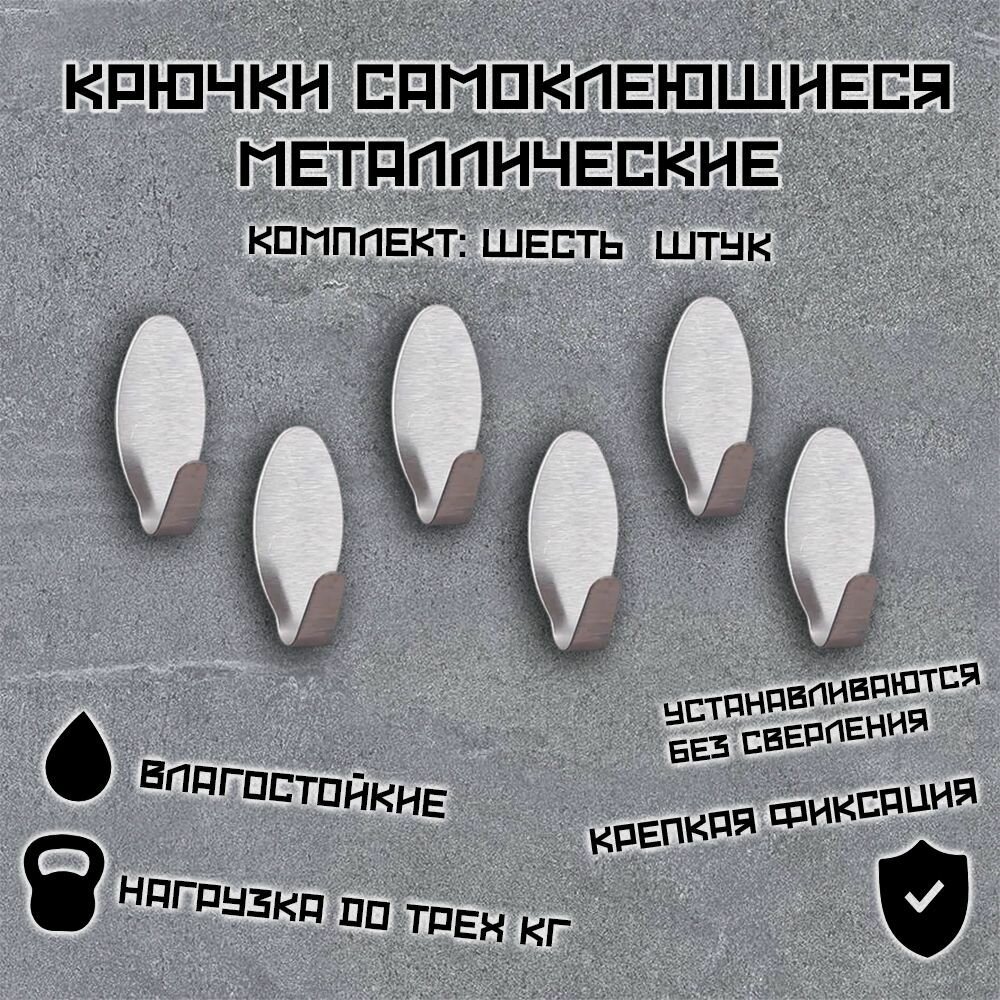 Крючки самоклеющиеся металлические "Овал", 6 шт.