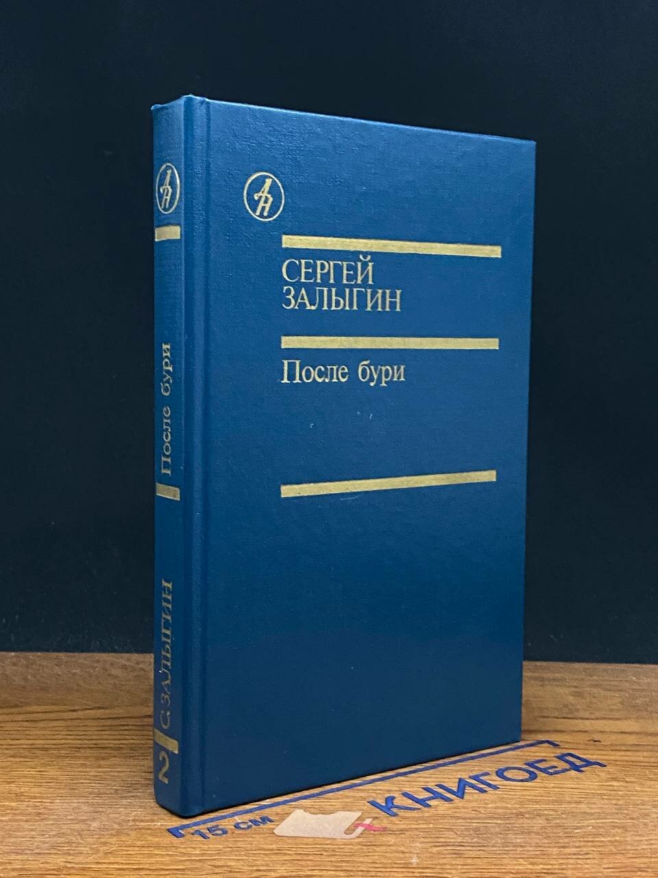 Книга. После бури. Книга 2 1988 (2041887097910)