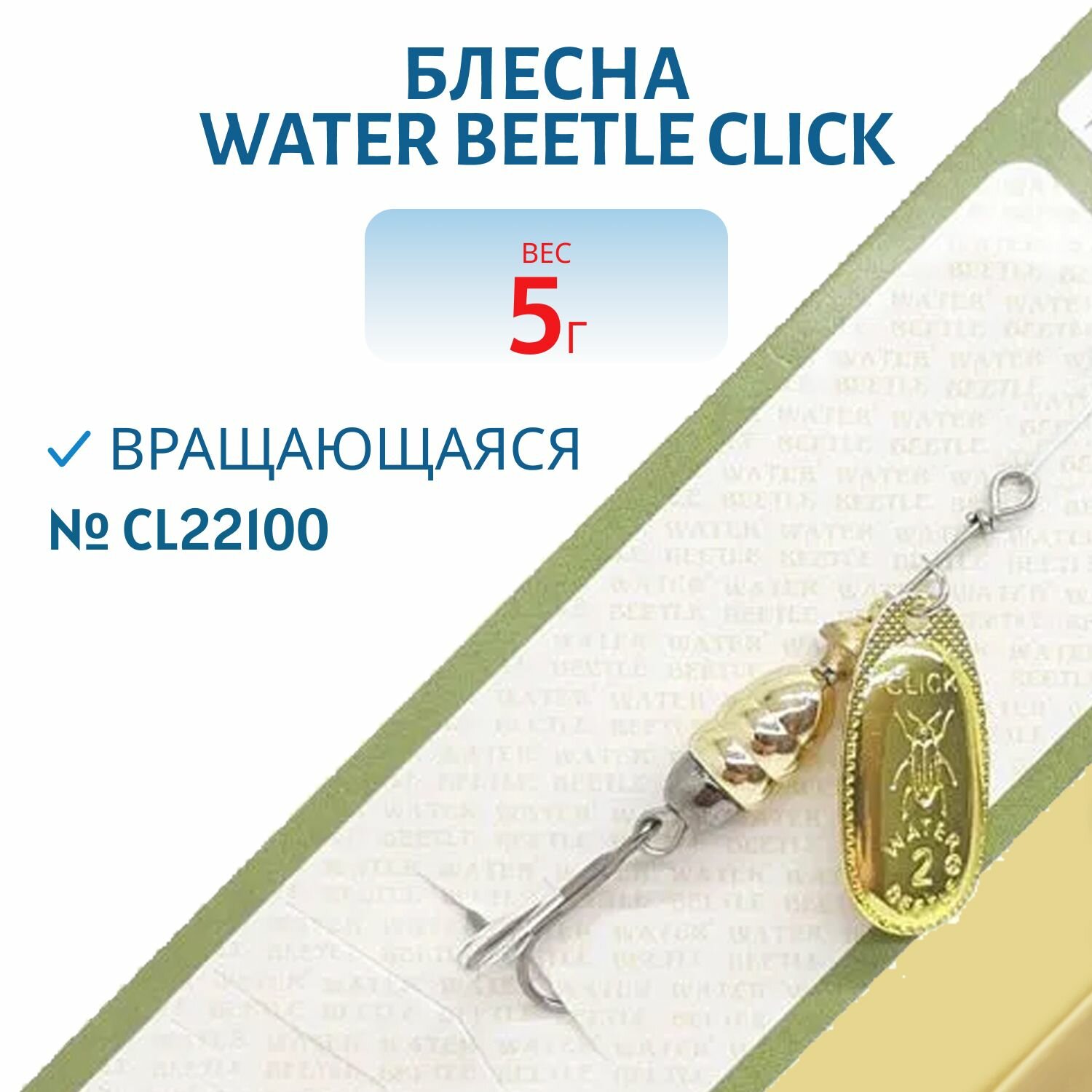 Блесна вращающаяся Water Beetle CLICK, вес 5 гр, цвет CL22100