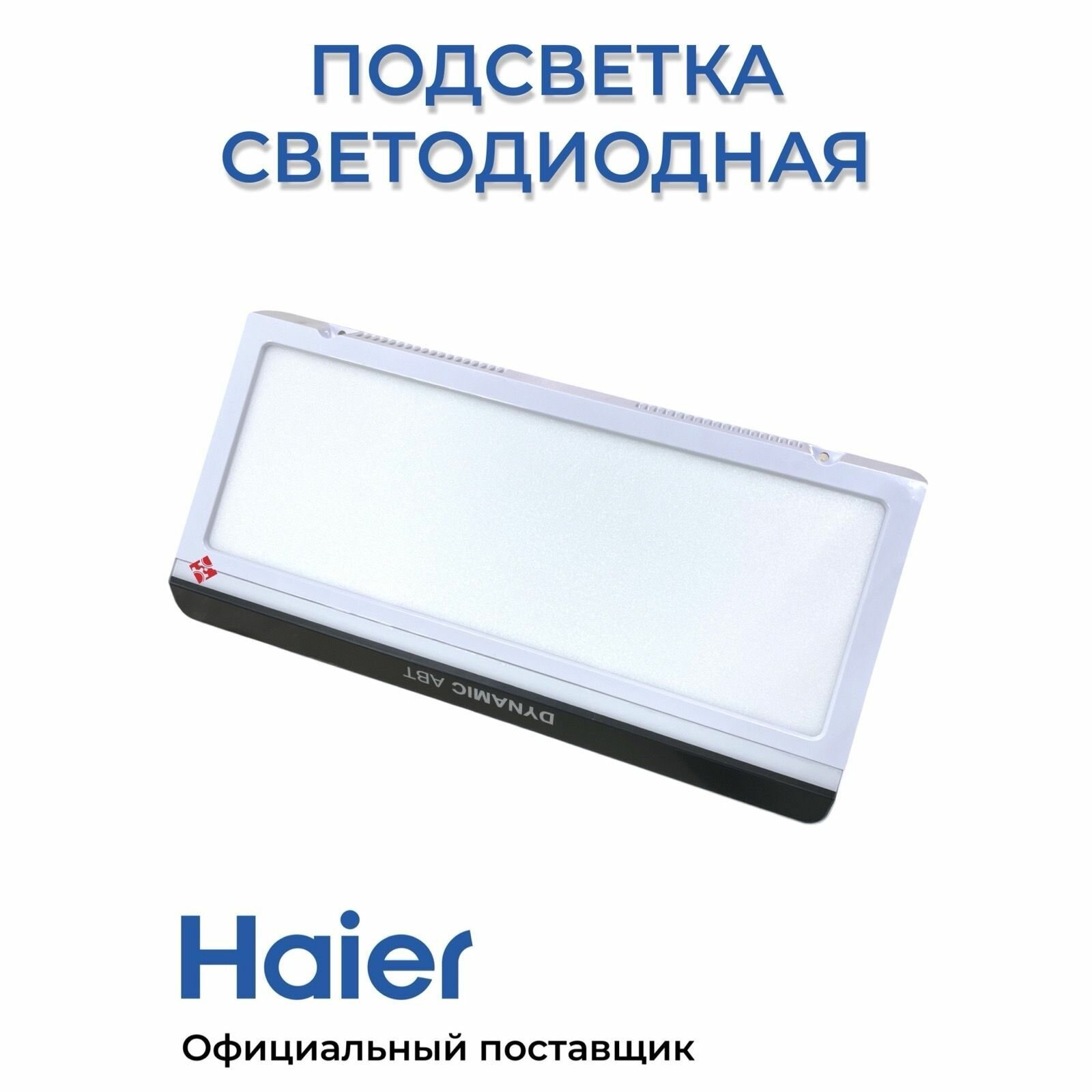 Подсветка светодиодная для холодильников Haier 0060845618 , Оригинал