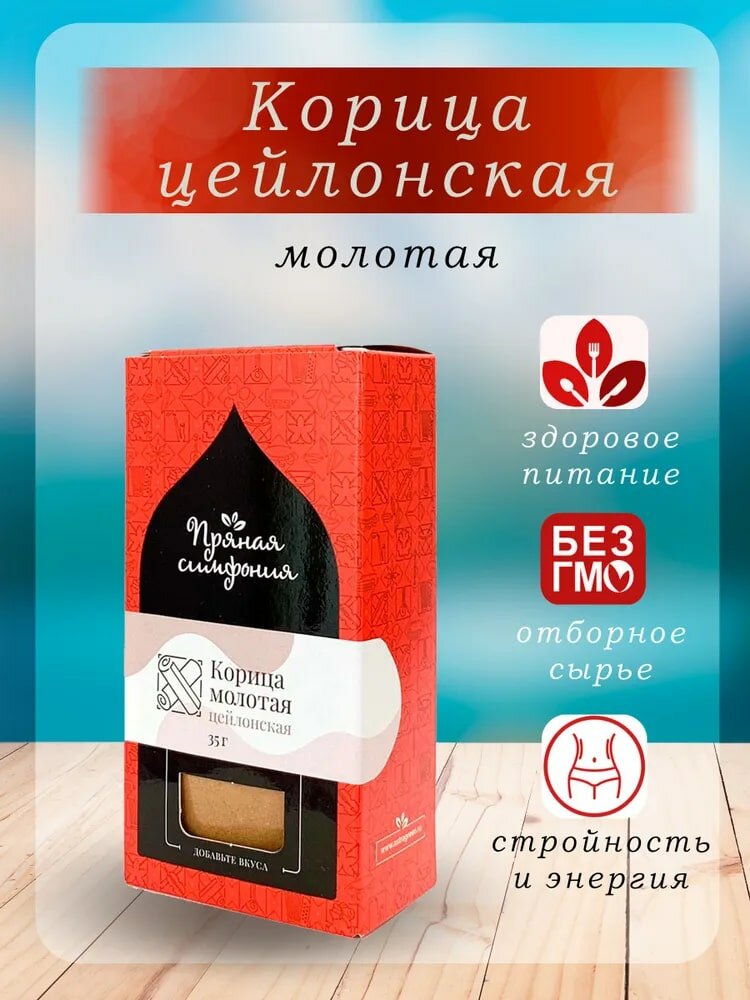 Корица молотая цейлонская Пряная Симфония, 35 гр