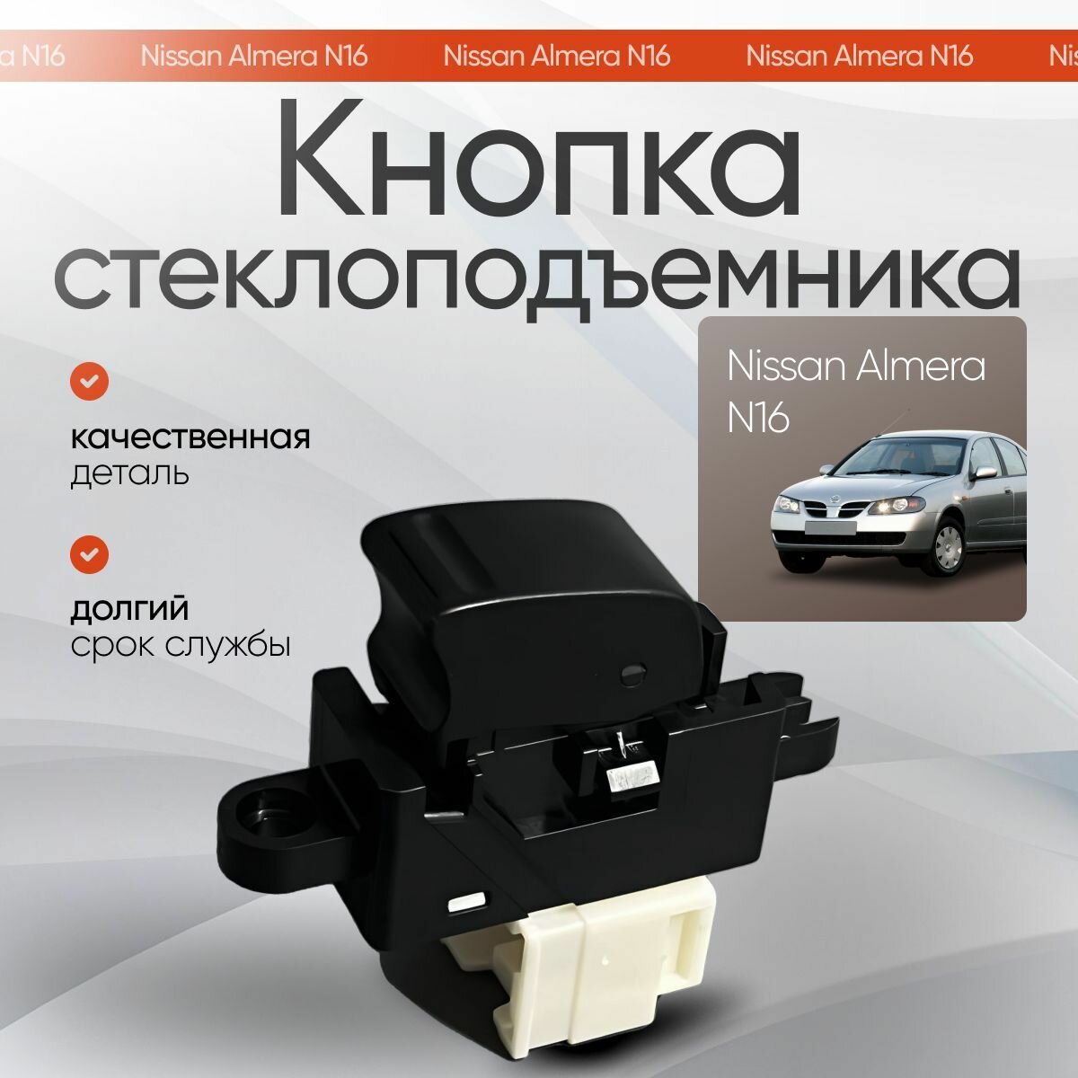 Кнопка стеклоподъемника Nissan Almera N16