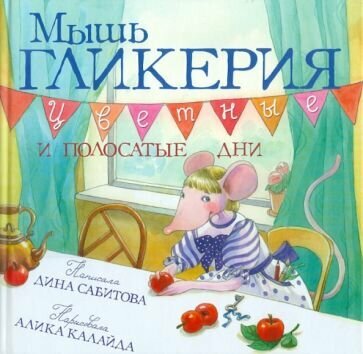 Книга Розовый жираф Мышь Гликерия. Цветные и полосатые дни. 2021 год, Д. Сабитова