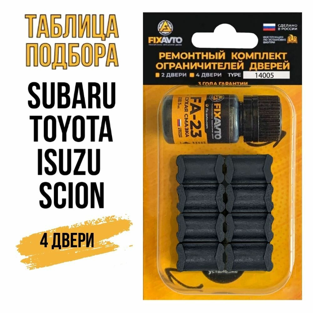 Ремкомплект ограничителей дверей (4 двери) Isuzu, Scion, Toyota Тойота Исузу Сцион Тип 5 - Комплект ремонта фиксаторов