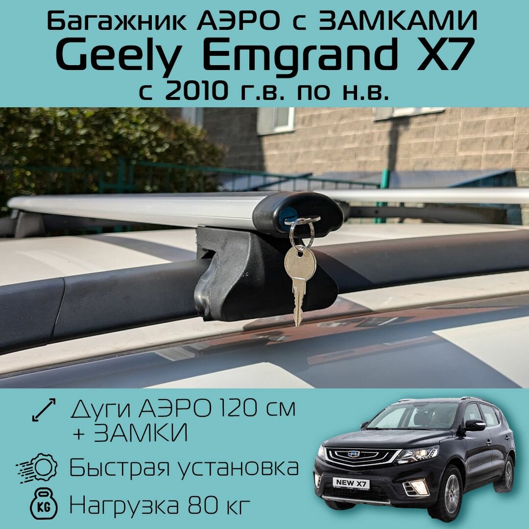 Багажник на рейлинги для Geely Emgrand X7 2010 г. в. - по н. в. / Джили Имгранд Фаворит аэро С замком 120 см