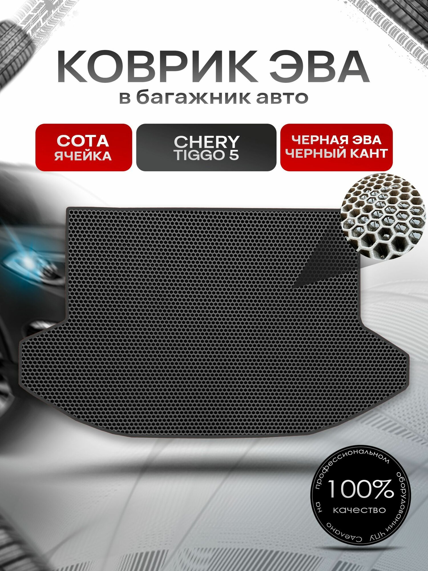 Коврик в багажник ЭВА сота для авто Chery Tiggo 5 / Чери Тигго 5 2014 - 2020 Чёрный с Чёрным кантом