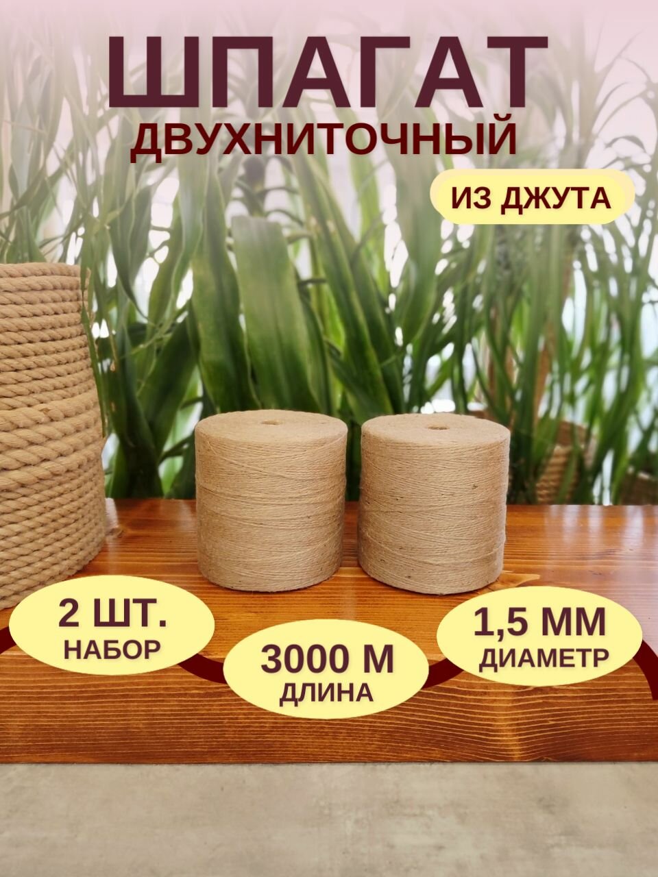 Шпагат джутовый, 2 шт. по 1500 м набор, д. 1,5 мм, джут двухниточный 3000 метров для вязания, рукоделия
