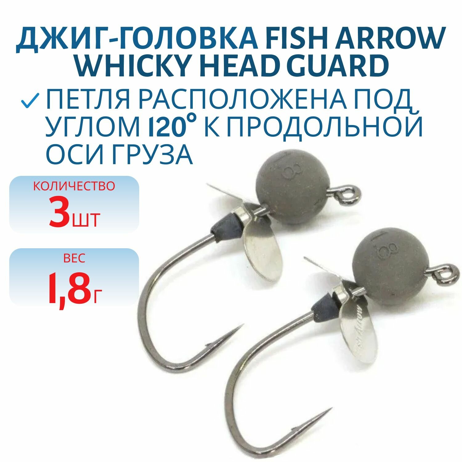 Джиг-головка Fish Arrow Whicky Head Guard /1.8g 3 шт, арт. FAWIG18