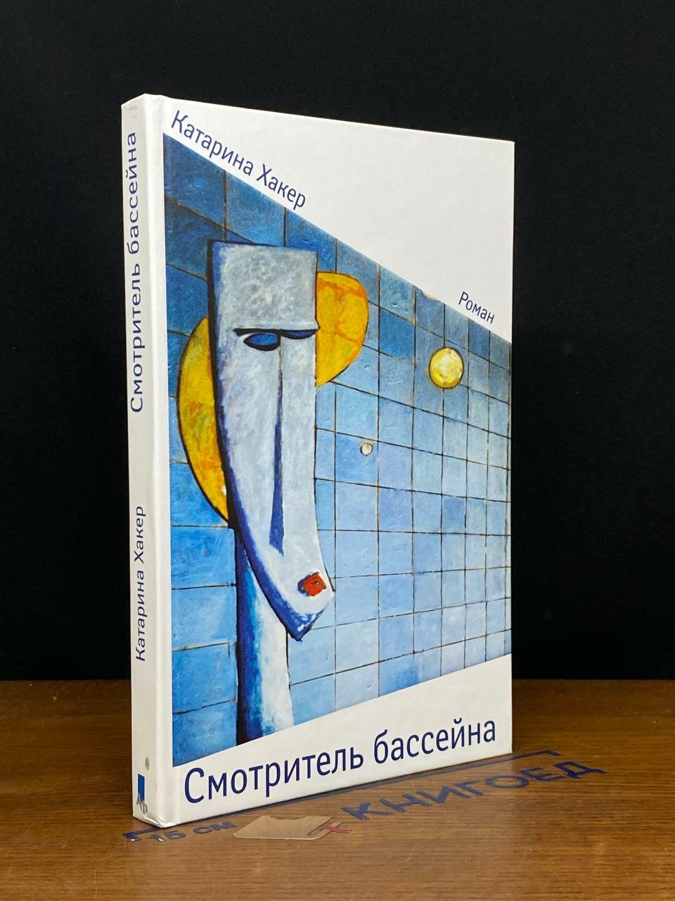 Книга. Смотритель бассейна 2005 (2041944694717)