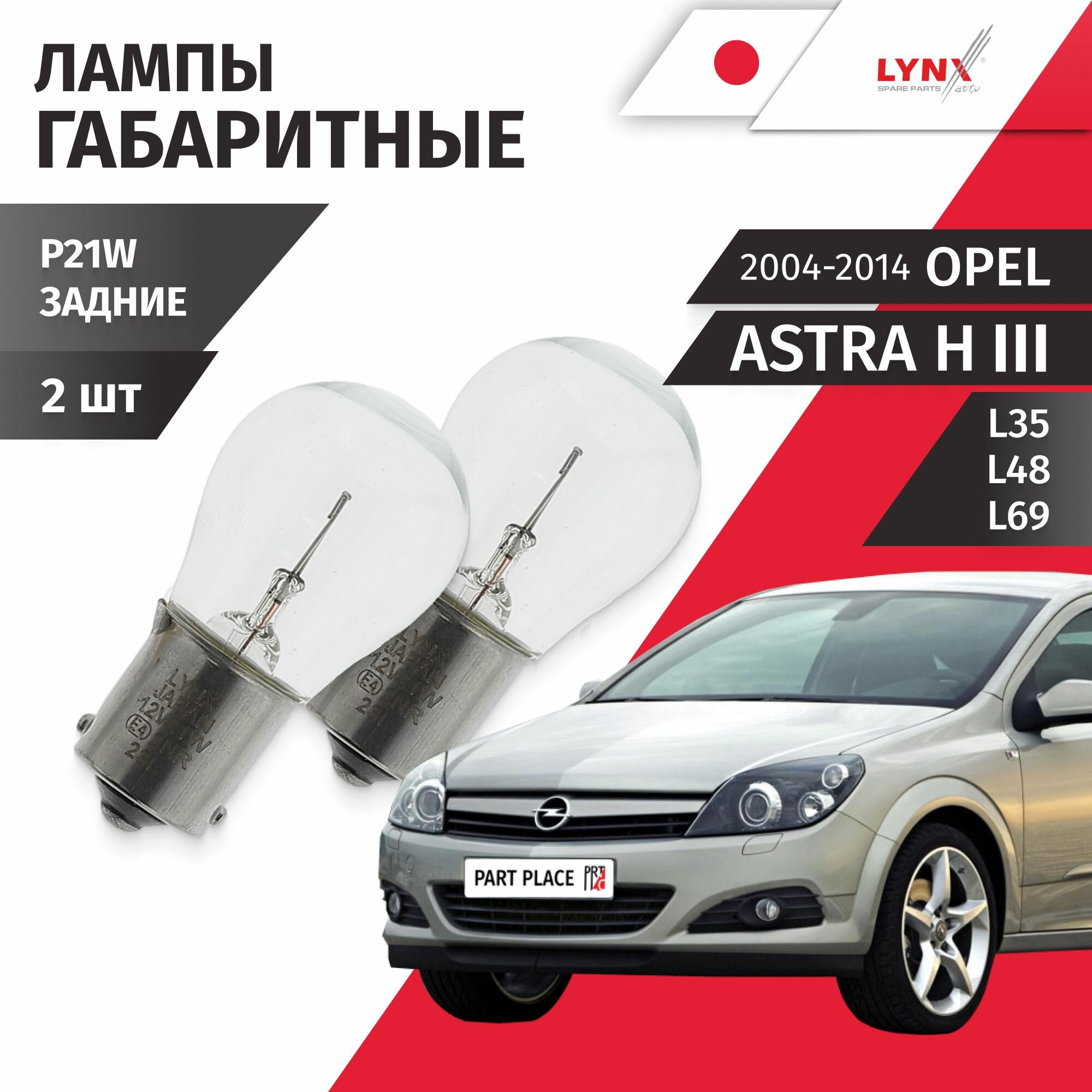 Лампы габаритные Opel Astra H (3) L35 L48 L69 2004 - 2014 задние Комплект 2шт LYNXauto