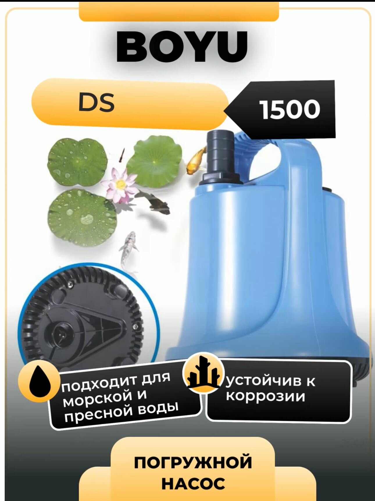 Погружной насос Boyu DS - 1500 для аквариума, полива, прокачки воды, пруда, колодца.