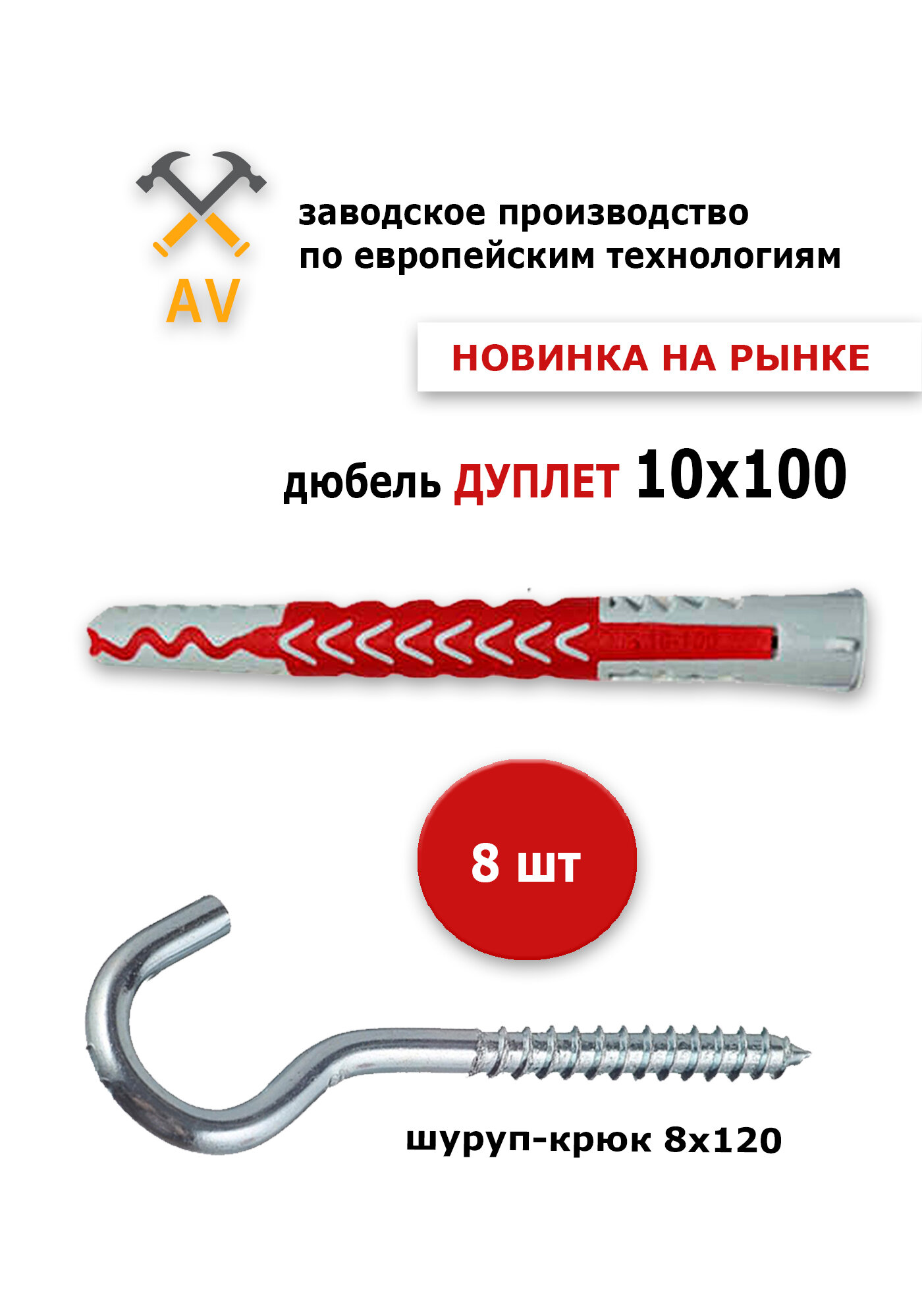 Дюбель нейлоновый "дуплет" 10х100 с шурупом (крюк, костыль, кольцо)