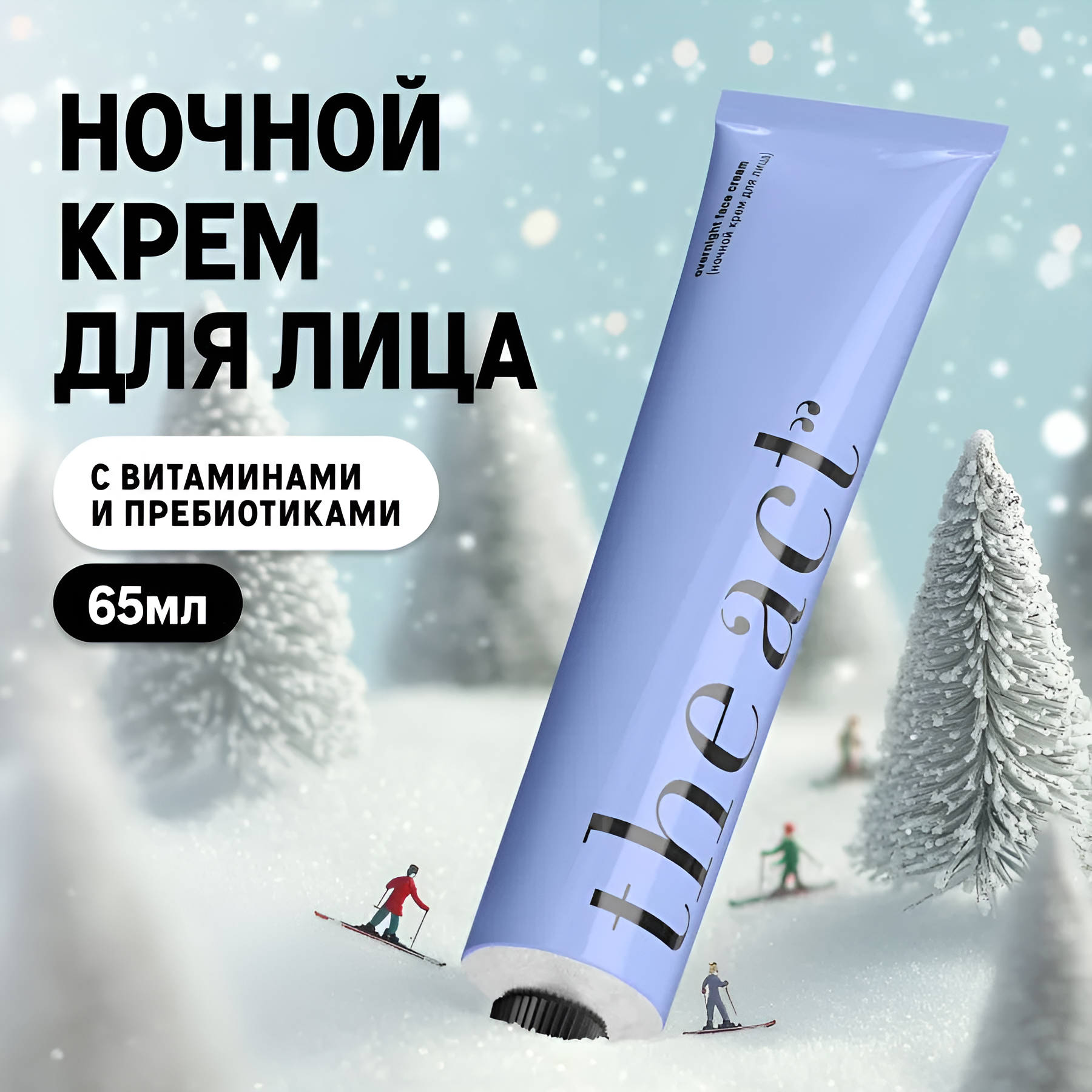 The Act labs — Ночной питательный крем для лица с витаминами и пребиотиками, 65 мл