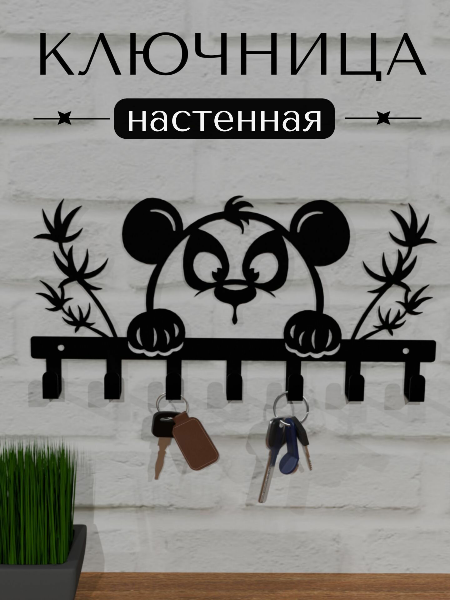 Ключница настенная в прихожую Панда