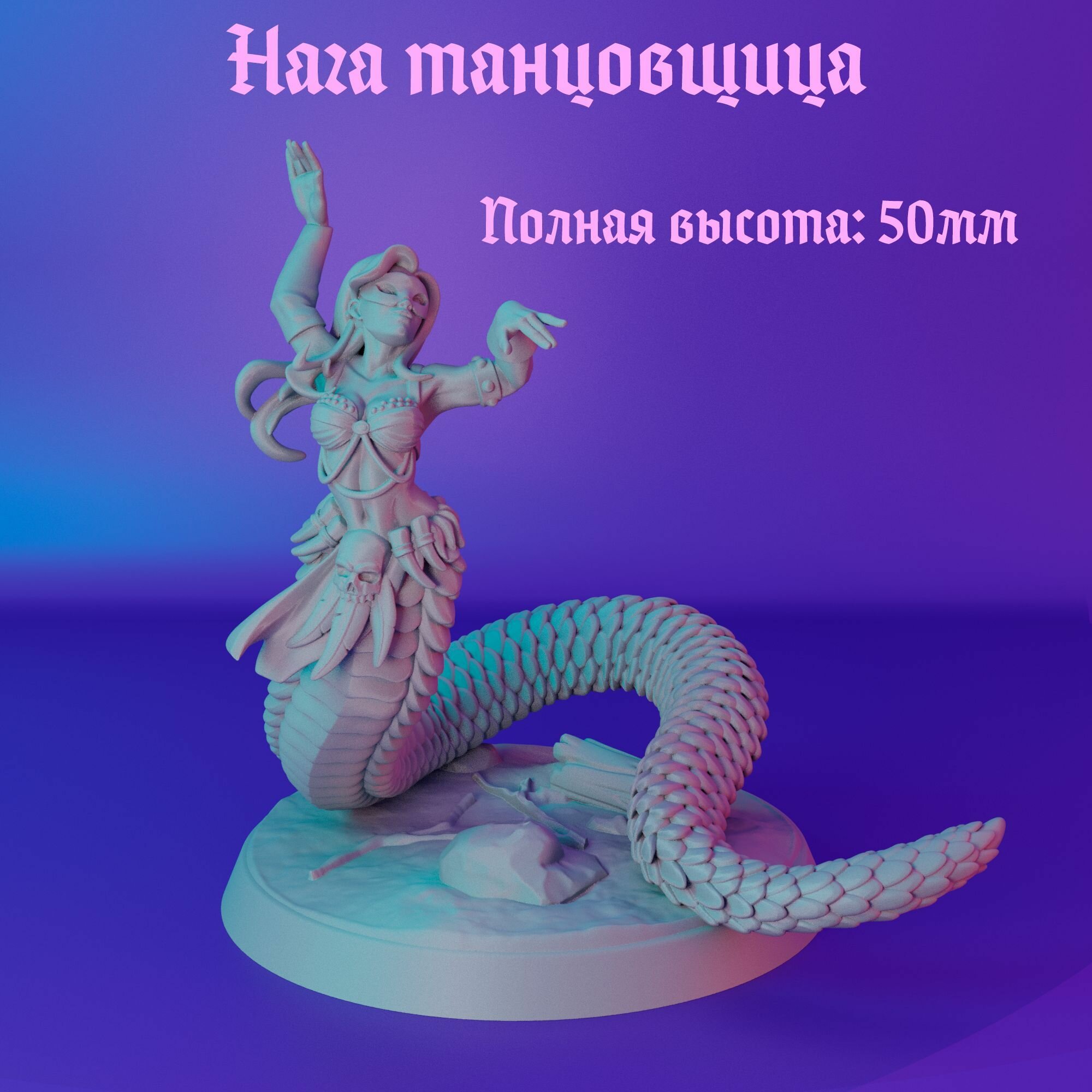 Миниатюра "Нага танцовщица" (Naga dance) ДнД DnD Pathfinder Warcraft Warhammer НРИ высота 50мм