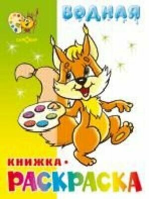 ВоднаяРаскраска Бельчонок (А4), (Самовар, 2023) Подходит для детей от 1 до 3 лет, а также для детей от 3 до 5 лет.