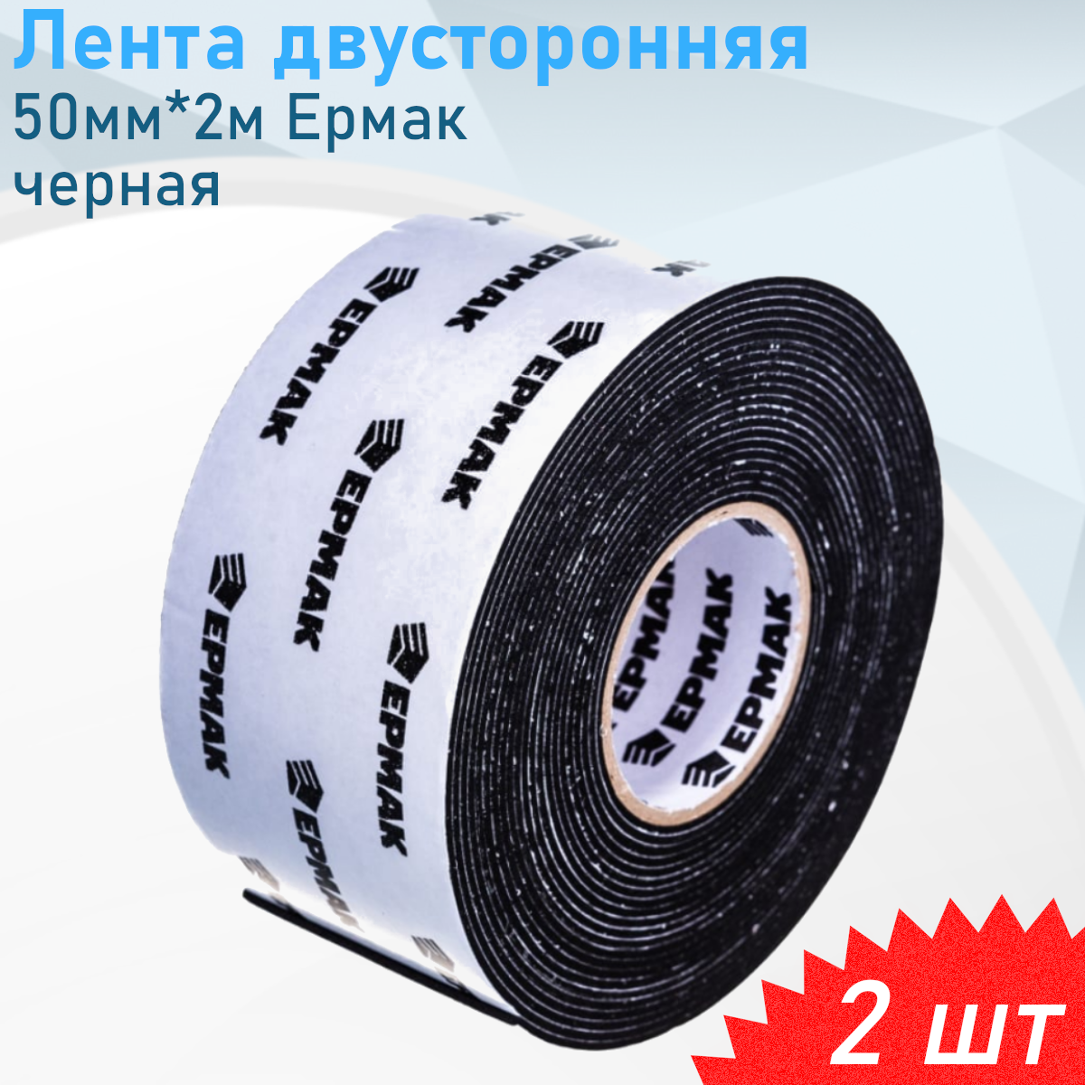 Лента двусторонняя черная 50мм*2м Ермак, 2 шт