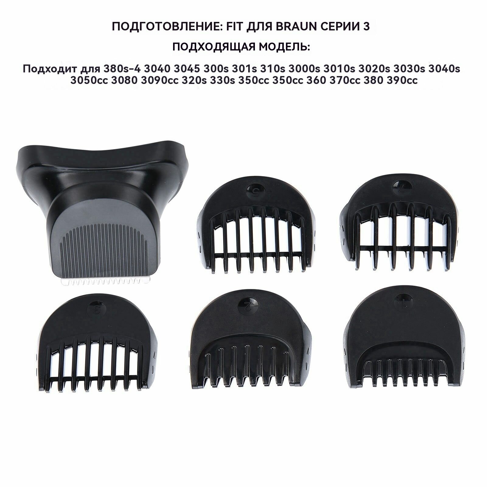 Насадка-триммер для электробритвы + 5 шт, набор для обрезки расчески, подходит для Braun Series 3