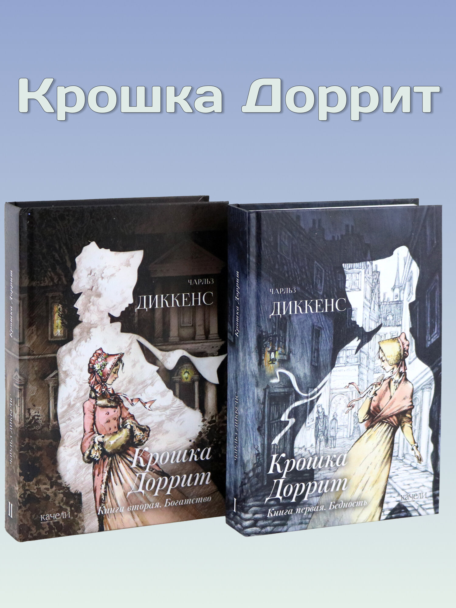 Крошка Доррит. Комплект из 2-х книг. Бедность. Богатство