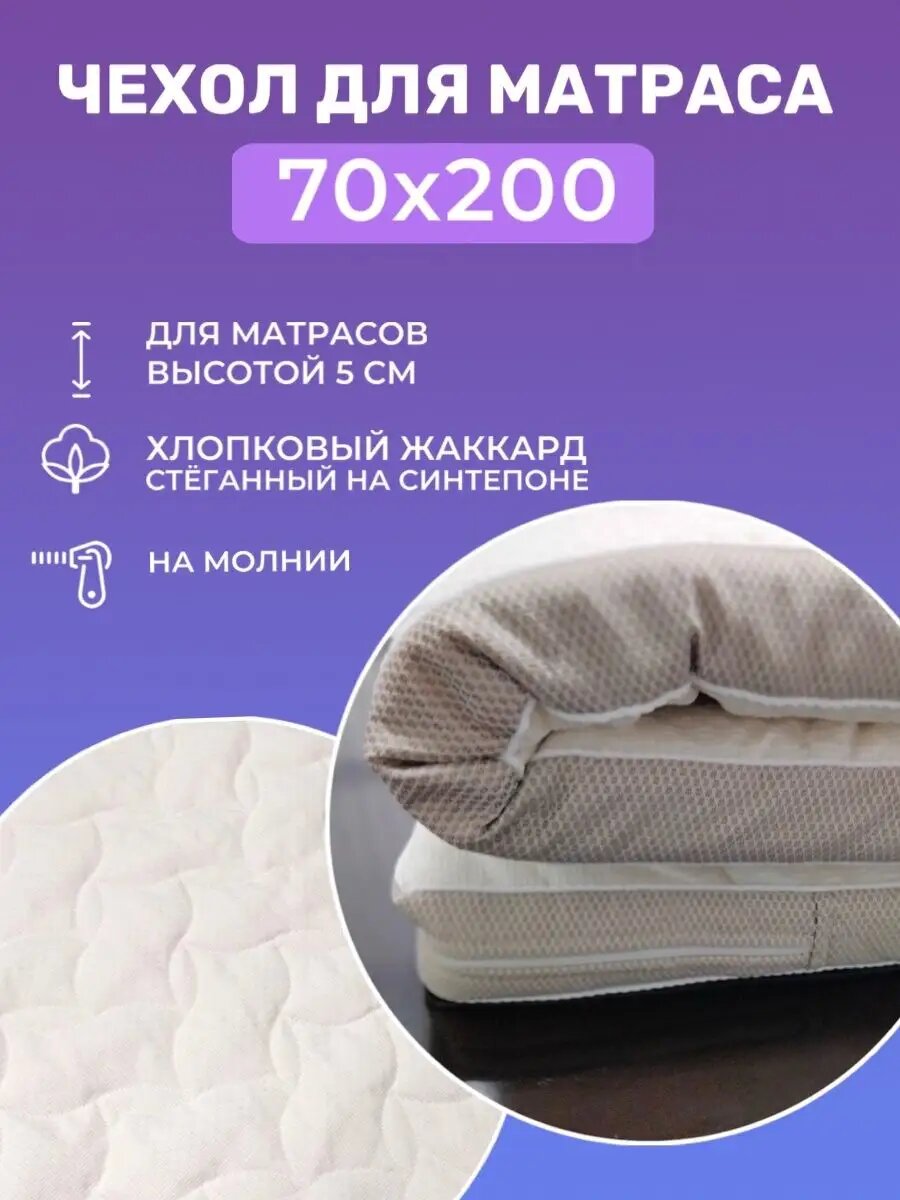 Чехол для матраса 70х200см